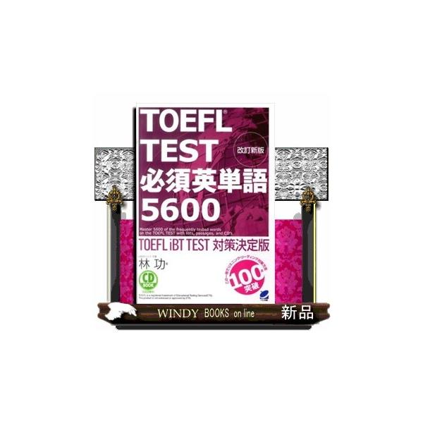 長年、ＴＯＥＦＬ　ＴＥＳＴ問題対策に取り組んできた著者が、過去問を徹底分析し選び出した頻出単語を収録。聴覚・視覚・発話のすべてを活用し、部分と全体を関連づけながら覚えるから自然に身につく。キーフレーズと英文をＣＤに収録。ＣＤは３段階の録音ス...