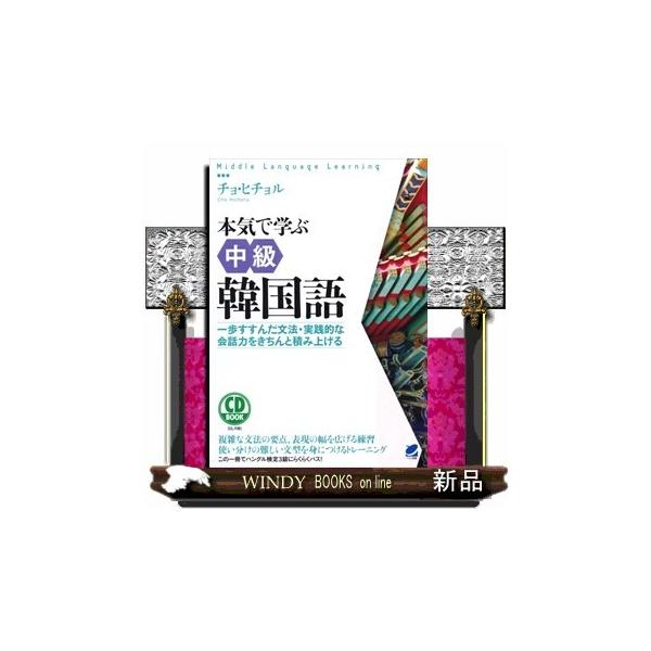 【発売日：2018年03月26日】MP3 CDーROM付き 本気で学ぶ中級韓国語 /