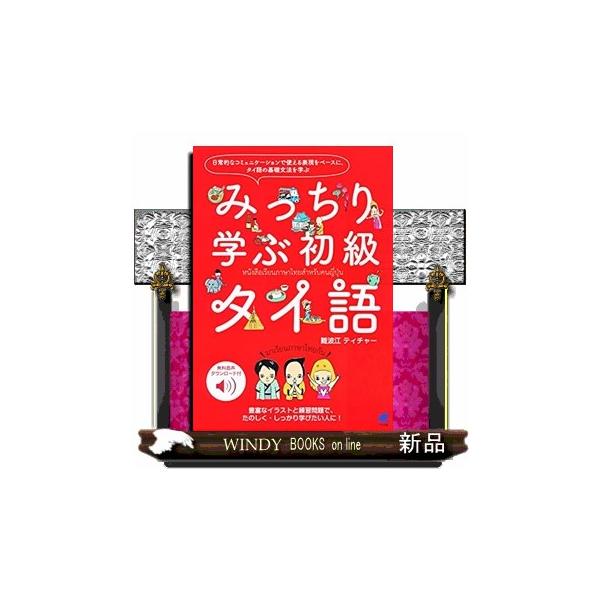 日常で使う表現が満載。日本人が間違えやすいポイントをおさえた解説。「読む、聞く、考える」を満たす充実した練習問題。実用タイ語検定５〜４級レベル。基本単語約１０００語収録。