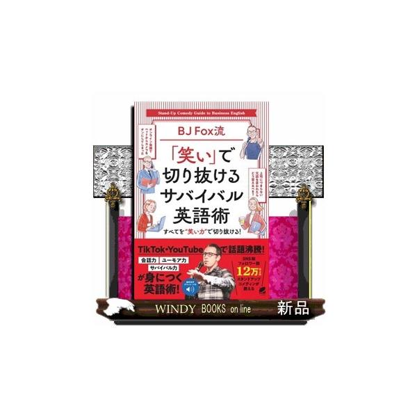 大人気スタンドアップコメディアン・ＢＪ　Ｆｏｘが贈る、笑って学べる「サバイバル英語術」！英語は単語やフレーズを覚えるのが大変…。でも、ユーモアがあれば難しさも楽しさに変わる！本書には、ＢＪならではの“笑いながら身につく英語表現”が満載。たと...