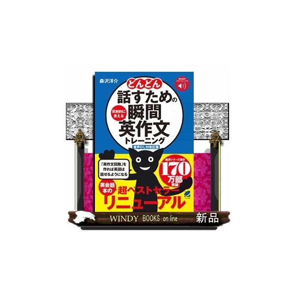 2006年の発売以来、多くの読者に支持され続け、累計90万部を突破したロングセラーが、ついに音声ダウンロード版として新登場！中学英語で習う基本文型を使い、日本語から英語へスピーディーに、声に出して作る――それが「瞬間英作文」トレーニングです...