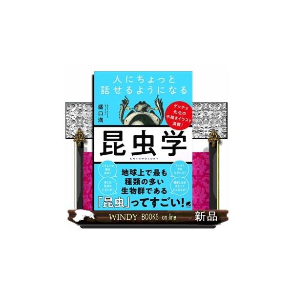 地球上で最も種類の多い生物群である「昆虫」ってすごい！ゲッチョ先生の手描きイラスト満載！