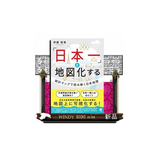日本の自然環境をはじめ、人口や産業、暮らしにかかわる事柄についての「日本一」を「統計マップ」で明らかにします。山・川・湖、暑い・寒い場所、高齢者率、外国人人口、児童の数、畜産や野菜の産地、自動車・電子製品等の産業、エネルギー、病院、住宅、商...