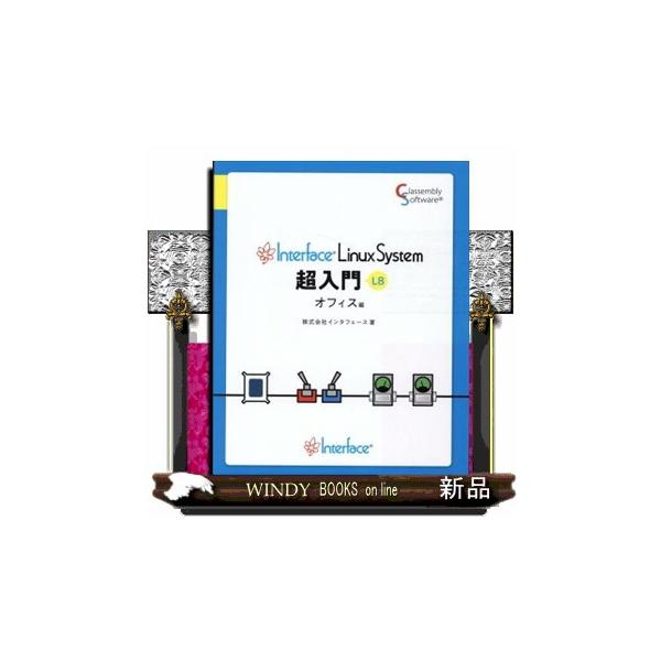 Ｌｉｎｕｘこれ一冊で始められます。オフィス、画像・動画、音楽編集、できます。インターネット、メール、Ｗｅｂ会議、使えます。