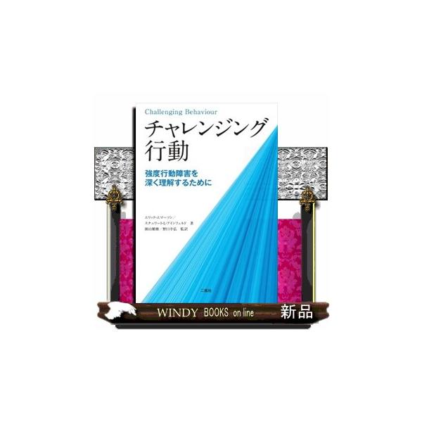 序チャレンジング行動の社会的背景チャレンジング行動の疫学生物学的要因の影響行動的モデル：チャレンジング行動の機能的意味チャレンジング行動に対する広範な環境的影響三つの要因の関連性を考える介入の基礎介入：アセスメントと事例定式化薬物療法〔ほか〕