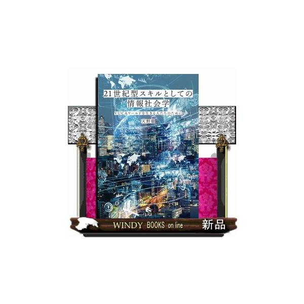 Ｖｏｌａｔｉｌｉｔｙ（変動性）、Ｕｎｃｅｒｔａｉｎｔｙ（不確実性）、Ｃｏｍｐｌｅｘｉｔｙ（複雑性）、Ａｍｂｉｇｕｉｔｙ（曖昧性）に満ちたＳｏｃｉｅｔｙ　５．０の時代をいかにサバイブするか？これから社会に出る学生、そして現役で活躍する社会人に...