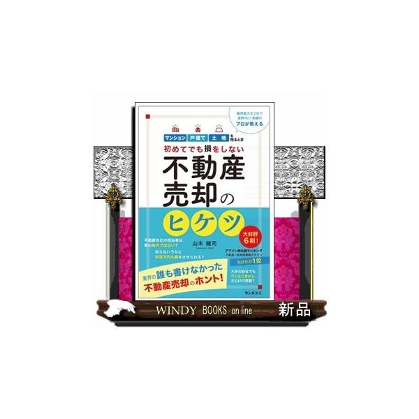 知らないうちに何百万円も損をさせられる？不動産会社の担当者は客の味方ではない？大手の会社でもウソとごまかしだらけの実態？業界の誰も書けなかった不動産売却のホント！