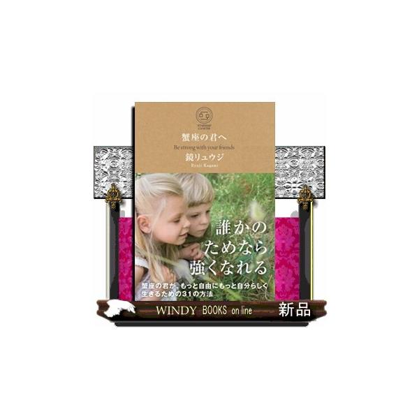 誰かのためなら強くなれる。蟹座の君が、もっと自由にもっと自分らしく生きるための３１の方法。