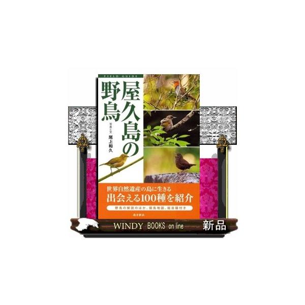 世界自然遺産の島・屋久島。本書は屋久島で見られる野鳥１００種をオールカラーで紹介。１ページに１種と写真を大きく掲載、見られる場所を色で区別し、特徴や鳴き声、習性などを解説。活用しやすい野鳥図鑑、誕生。