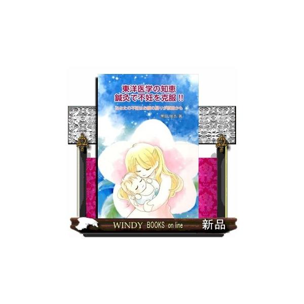 第１章　不妊は病か不条理か第２章　不妊、悩みの長い歴史第３章　女性の不妊、その分類を考える第４章　男性不妊第５章　東洋医学の仕組みを知っておこう第６章　東洋医学の気血について第７章　一般的な鍼灸不妊治療第８章　鍼灸師、悩める不妊診断と治療第...