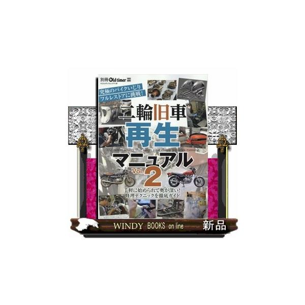 ◎増刊の別冊オールドタイマー、MCクラシックから二輪旧車の再生関連で役に立つ記事をまとめた「マニュアル本」の第二弾。巻頭特集のフルレストア・レポートから愛車の維持整備技術まで、重要な作業をまとめたダイジェスト版。コロナ禍状況での巣ごもり需要...