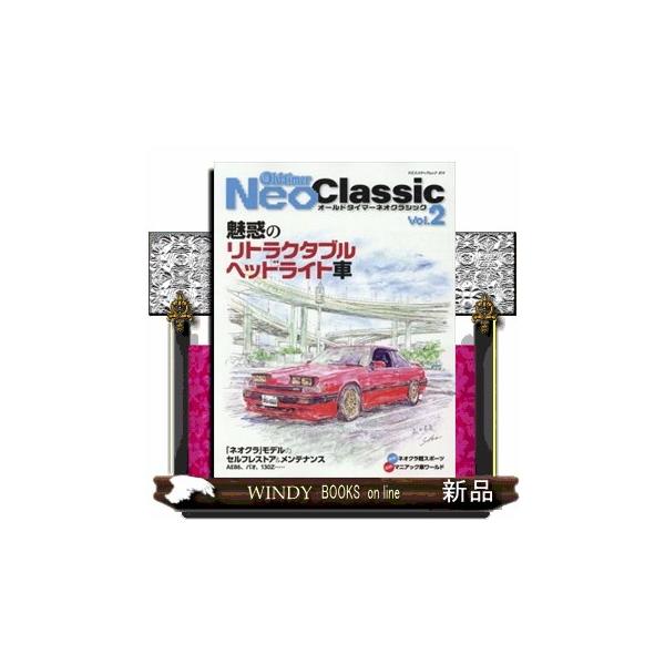 「オールドタイマー・ネオクラシック」の第二弾! 巻頭特集では、現代では消滅したメカニズム“リトラクタブルヘッドライト”にフォーカスし、RX-7やスープラといったメジャーな車種から、パルサーエクサなどの超レア車まで精彩な写真とともに紹介します...