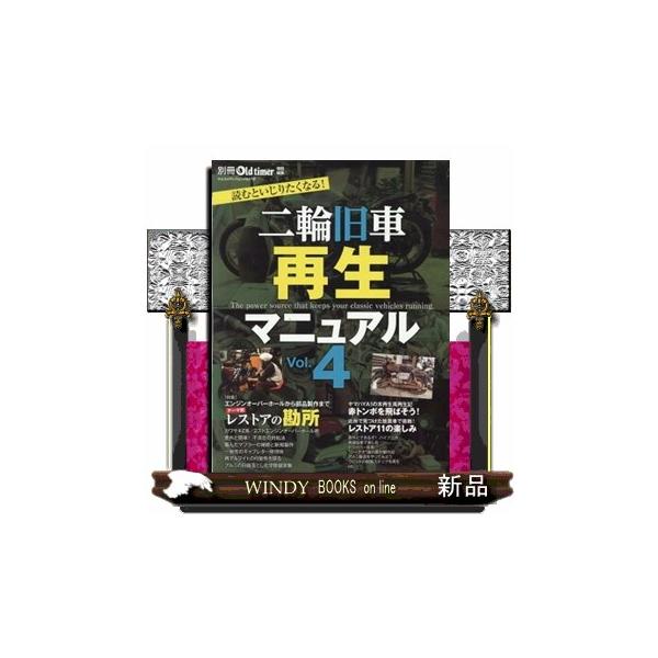 二輪旧車（絶版オートバイ）の修理や再生の作業法やコツを網羅したムックの第四弾。特集は「レストアの勘所」。単なる作業手順ではなく、アマチュアが作業する上で悩んだりつまずくポイントをテーマごと（エンジン関係、表面加工、塗装など）にまとめて大ボリ...