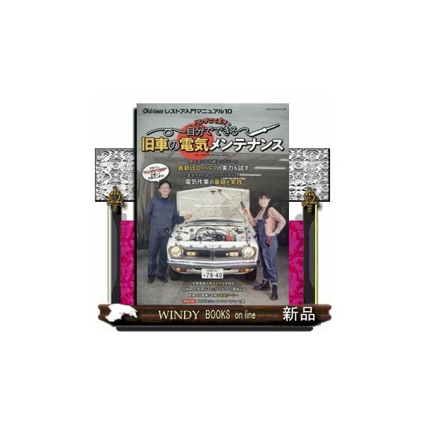 「目に見えない。だから難しい」。そんな声も珍しくない、旧車の電装整備。でも“わからない”で終わらせては、もったいなくありませんか? そんな思いから生まれたのが、『自分でできる旧車の電機メンテナンス』です。電気いじりの基礎や注意点から、最新L...