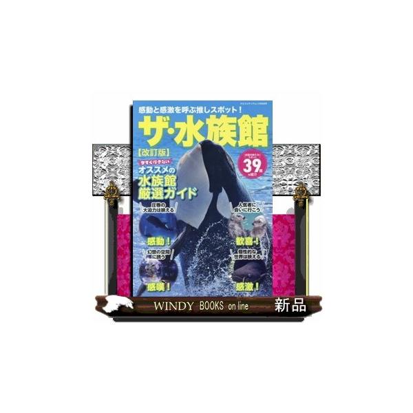 6月発売のムックの内容を刷新した改訂版です。フォトグラファー虫上智氏提供の写真を使用し、迫力に圧倒される水族館や人気者が迎えてくれる水族館、新時代の水族館を、見学する人の気持ち別＝感動別に分類して掲載しています。