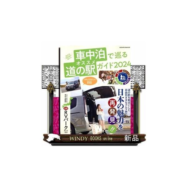 全国に１２０９カ所ある道の駅は、その土地の魅力がぎっしり詰まった施設。なかでも最近注目されているのは、車中泊専用の駐車場を備えて、クルマで旅をする人たちに人気の道の駅。本書では、車中泊が可能な道の駅を約１００カ所、立ち寄り温泉施設が併設され...
