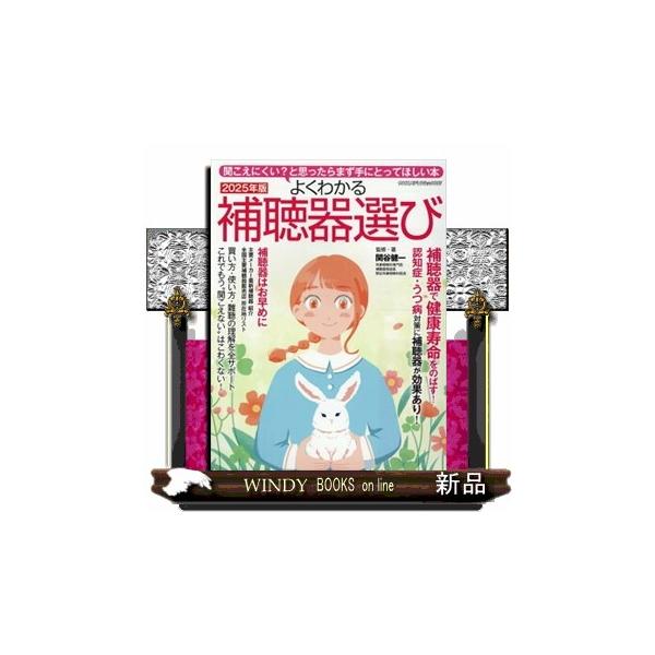 現役の耳鼻科医・補聴器相談医が執筆した補聴器選びの入門書。補聴器の性能を理解したり、使い方を学ぶための参考書として２００８年の初刊行以来多くの方にご愛読いただいています。２０２５版の巻頭では、日本耳鼻咽喉科頭頸部外科学会による難聴啓発キャン...