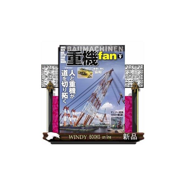 重機専門情報誌「重機ｆａｎ」の第９弾。巻頭特集では我々の生活に欠かせない“道路”に関わる工事と重機にフィーチャー。最新技術を駆使してどのように道路が作られているのかを解説します。また、海上で働く超大型の起重機船“海翔”の紹介、西欧からやって...