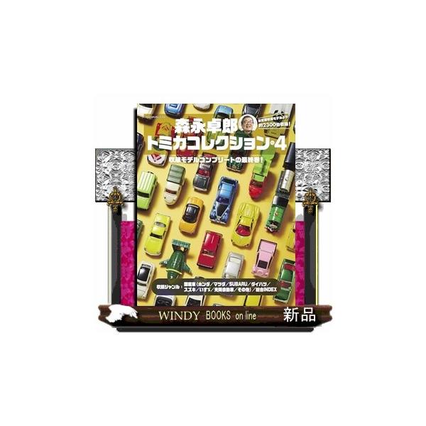 経済評論家でディープなコレクターである森永卓郎氏がＢ宝館に収蔵する１万３０００台以上のトミカコレクションの中から、ジャンルを分けて一部を掲載するムック本の第４弾！シリーズ最終巻。今回は国産車（ホンダ／マツダ／ＳＵＢＡＲＵ／ダイハツ／スズキ／...