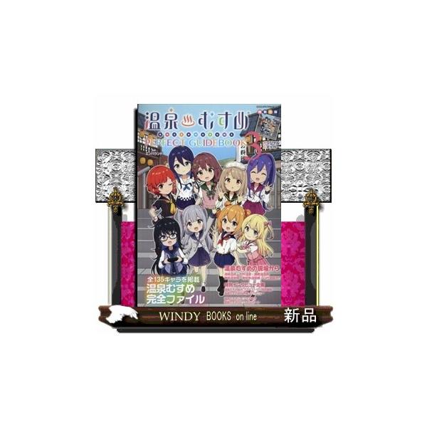 温泉のキャラクター化による地域振興プロジェクト「温泉むすめ」の公式ガイドブック第3弾です。現在設定されている全135キャラの詳細な設定を掲載。温泉むすめ公式サイト未掲載の情報もあります。温泉むすめに沸く温泉地の現地レポや担当声優のインタビュ...