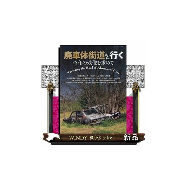 旧車専門情報誌「オールドタイマー」掲載の、全国各地に眠る廃車体とそれにまつわるドラマをテーマにした人気連載を加筆修正したムック。巻頭：「廃車体救出作戦」。祖父が誕生日にくれた初代ハイエースを秘境地から18歳の孫が搬出し、レストアを志す過程の...