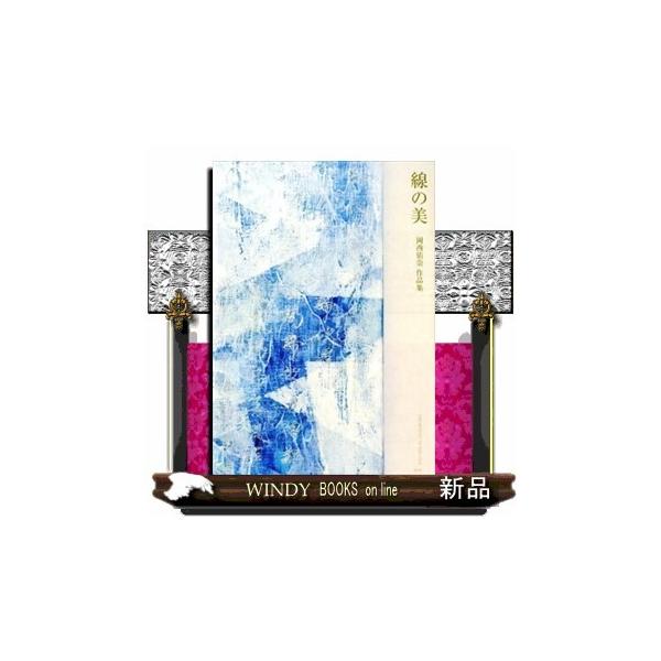 内容：書家・アーティスト岡西佑奈初作品集。流麗な書作品、鮫の泳跡を追った“青曲”、真実の言葉を埋め込んだ“真言”…。自然界の「曲線」を追い続ける美しき表現者の軌跡。$$目次１ 書 Ｃｈｉｒｏｇｒａｐｈｙ（禅語 Ｚｅｎ ｗｏｒｄｓ自然に宿る曲...