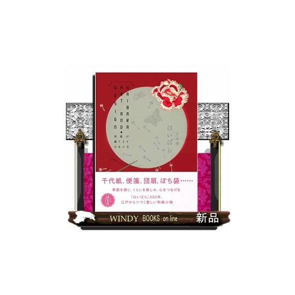竹久夢二、柴田是真、川瀬巴水、河鍋暁斎まで画家が腕をふるった千代紙、ぽち袋、絵短冊……「紙」小物への「偏愛」を支え続けた、はいばらの200年の歴史高級和紙舗として栄えた江戸期から激動の近代化のなかにあっても、常に時代の求めに沿った「紙」にま...