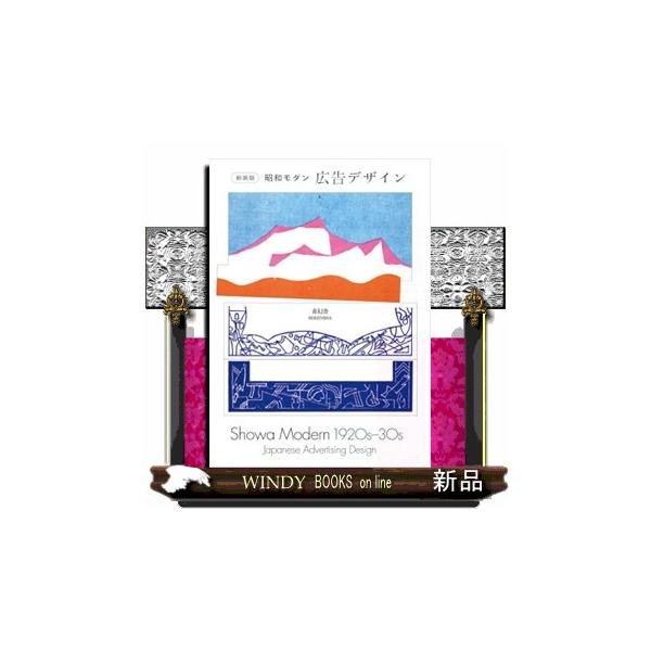 懐かしくも新しい。今からおよそ100年前の「デザイン」を一挙収録ポスター、包装紙、カレンダー、チラシ…貴重な資料200点超を紹介！カフェやバー、フルーツパーラー、洋品店などが立ち並び、都市文化が花ひらいた大正・昭和初期。街には広告やポスター...