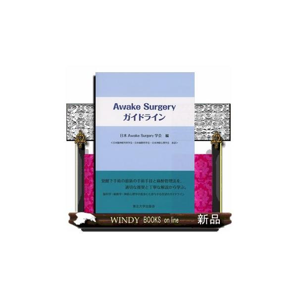 覚醒下手術ガイドライン・第二版。