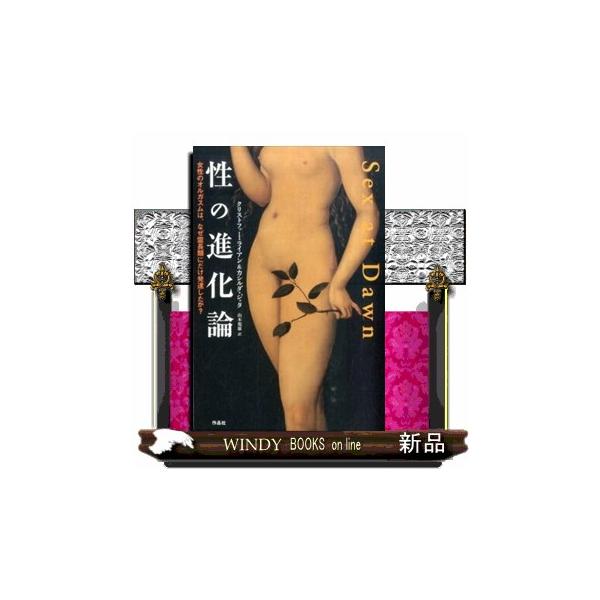 パンツを穿いた“好色なサル”は、２０万年にわたって、どのような“性生活”を送ってきたか？今後、人類のＳｅｘはどう進化するのか？本書は、進化生物学・心理学、人類学などの専門分野の知見をもとに、人類２０万年史における性の進化をたどり、現在の私た...