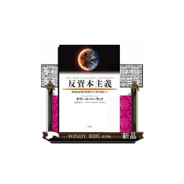 【発売日：2023年12月04日】【コロナ禍で続けられた人気ポッドキャスト「David Harvey’s anti-capitalist chronicles」の書籍版、待望の日本語訳刊行！】地球沸騰時代、パンデミック、差別と分断、増大する...