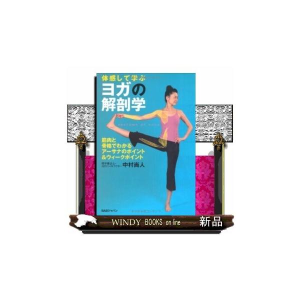 「アーサナが上手くいかないのは、どうして？」「どうしても身体のあちこちが痛くなってしまうのは、なぜ？」誰もが思うその疑問に、解剖学の視点から、お答えします！ヨガの基本中の基本「太陽礼拝」を題材に、すべてのアーサナに通じる身体の使い方や、身体...