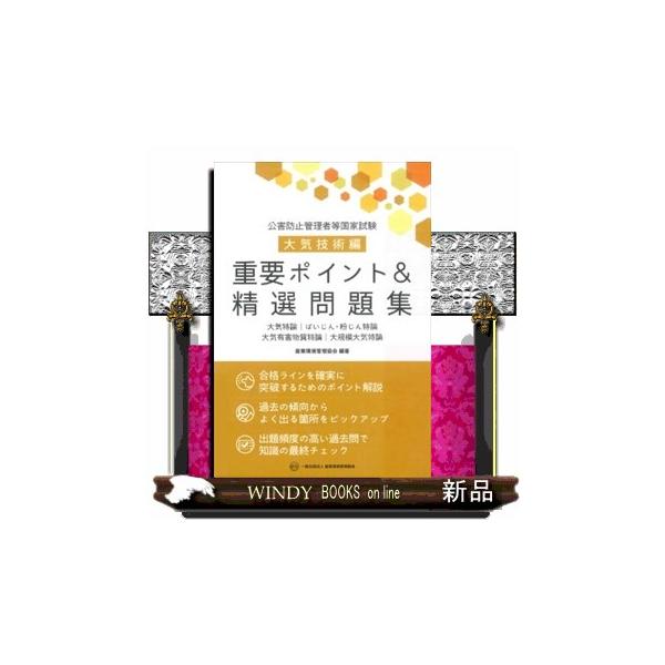 １　大気特論（燃料；燃焼計算　ほか）２　ばいじん・粉じん特論（処理計画；集じん装置の原理と構造及び機能　ほか）３　大気有害物質特論（有害物質の発生過程；有害物質の処理方法　ほか）４　大規模大気特論（拡散現象一般；拡散濃度の計算法　ほか）