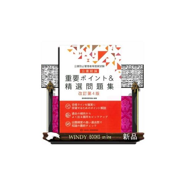 本書は、公害防止管理者等国家試験を受験する方を対象に、大気関係、水質関係、騒音・振動関係、ダイオキシン類関係すべての共通科目である「公害総論」について、試験の重要ポイントを理解していただくことを目的としています。各試験科目の出題されるポイン...