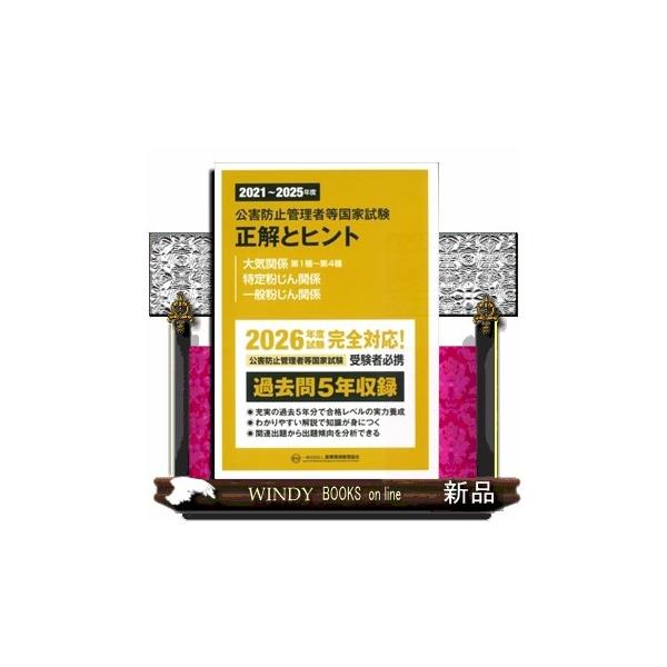 【発売日：2026年04月27日】2025年度新試験問題を含む公害防止管理者等国家試験問題の直近5年間分（2021〜2025年度分）を収録。各問題の〔正解〕に加え、簡潔な〔ヒント〕で解説し、出題傾向をつかめるよう過去の〔関連出題〕を例示。