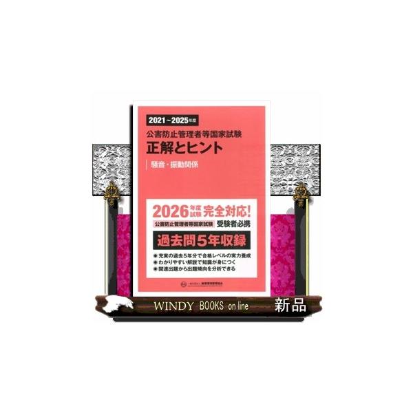 【発売日：2026年04月27日】2025年度新試験問題を含む公害防止管理者等国家試験問題の直近5年間分（2021-2025年度分）を収録。各問題の〔正解〕に加え、簡潔な〔ヒント〕で解説し、出題傾向をつかめるよう過去の〔関連出題〕を例示。