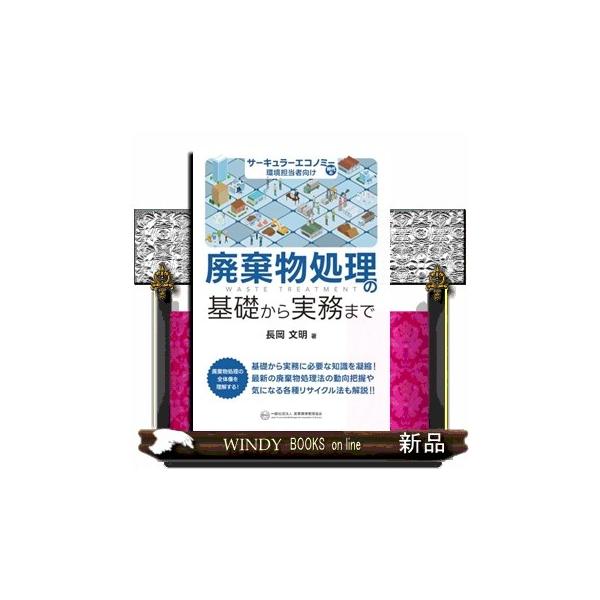【発売日：2026年07月22日】廃棄物担当者のために書き下ろした一冊！廃棄物処理法の基礎から実務に必要な知識までを凝縮。気になる各種リサイクル法の解説も掲載。