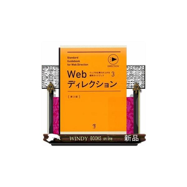 Ｗｅｂサイト構築、情報アーキテクチャ、クリエイティブ、プロモーションなど、プロジェクト全般の企画・設計からマネジメントまで、Ｗｅｂディレクター必須の最新知識を網羅。（社）全日本能率連盟登録資格Ｗｅｂ検定公式テキスト。