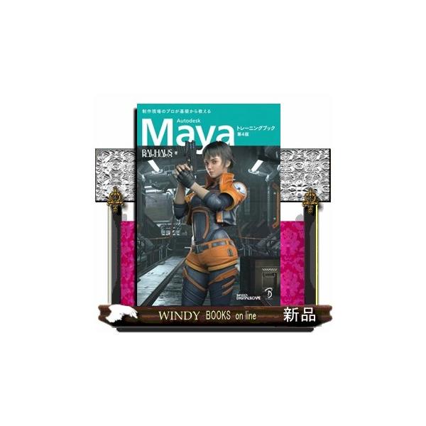 現場のプロが基礎と実業務ノウハウを伝授。基礎編でＭａｙａの基本を学び、作例編でローモデル＆ハイモデルキャラ・背景を制作。Ｍａｙａ２０１８対応。