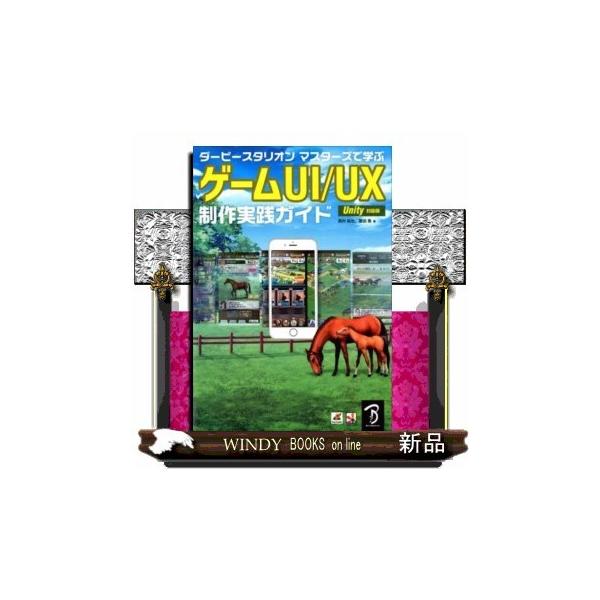 大ヒット！競走馬育成シミュレーションゲーム「ダービースタリオンマスターズ」ゲームＵＩ／ＵＸ制作のノウハウを大公開！デザイン視点、エンジニア視点の両面から解説。ゲーム開発の現場で即実践できる。Ｕｎｉｔｙですぐに使えるＵＩフレームワークをＧｉｔ...