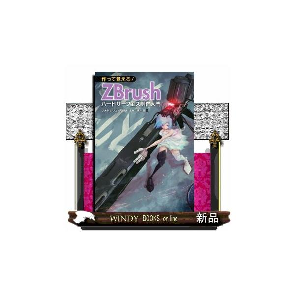 ＺＭｏｄｅｌｅｒを使ったメカモデル制作から３Ｄプリント後の複製解説まで網羅！素材＆完成見本データ付属！３ＤＣＧ初級者でも安心の手順解説！