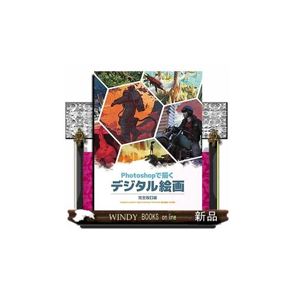 新しいチュートリアルと作品で刷新され、デジタルペインターを目指す人にとって最高の指南書になりました！本書は、初心者が多才なデジタルアーティストへと成長するのに必須のマニュアルであり、Ｐｈｏｔｏｓｈｏｐツールを使った最新の内容となっています。...