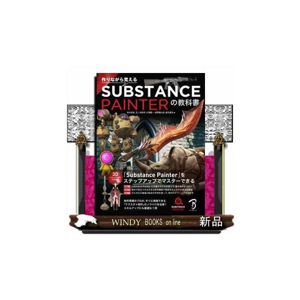 入門編：Ｓｕｂｓｔａｎｃｅ　Ｐａｉｎｔｅｒに付属のモデルを使って、基本操作をマスター。応用編：制作で役立つさまざまな便利機能や質感を向上させる技法を解説。作例編：それぞれの著者が独自の作例を使って、制作のテクニックを明かす。３Ｄペイントソフ...