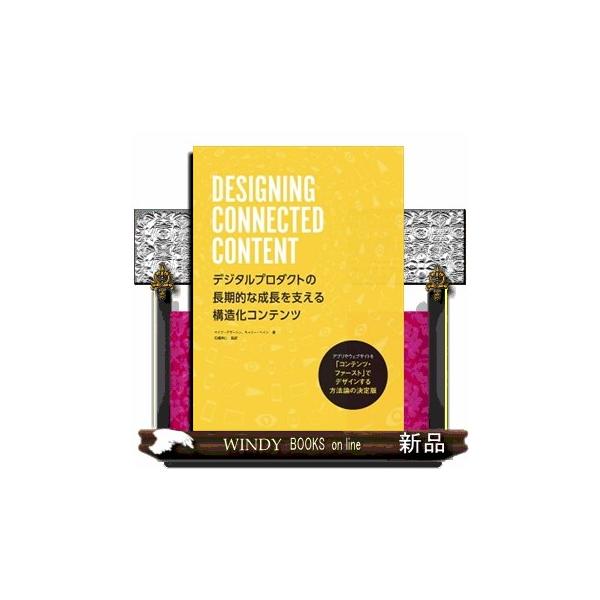 アプリやウェブサイトを「コンテンツ・ファースト」でデザインする方法論の決定版。