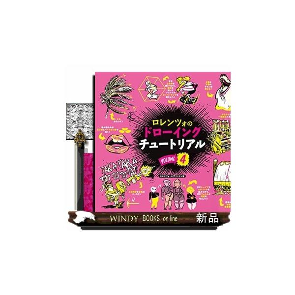 あらゆるモノの“捉え方”と“描き方”をとことん単純化し解説した究極のドローイングチュートリアルシリーズ 第4巻本書は、漫画家、アーティスト、クリエーターのためにエザリントン兄弟が立ち上げた無料のオンラインチュートリアルの中から一部を抜粋しま...