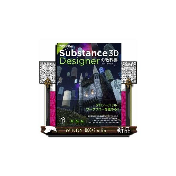 プロシージャル・ワークフローを極める！制作現場のプロが、高品質な「マテリアル制作」を迅速に行うためのノウハウを伝授！大量のアセットを手戻りなく作るために、知っておくべき実践テクニックが詰まった１冊。