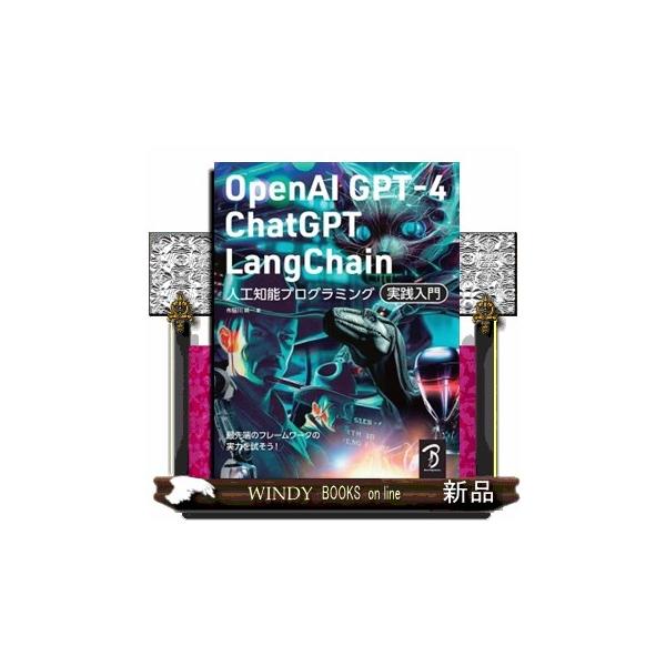 本書は、ＣｈａｔＧＰＴ、ＧＰＴ‐４／ＧＰＴ‐３．５の利用方法にとどまらず、「ＯｐｅｎＡＩ　ＡＰＩ」を使うことでカスタマイズしたチャットＡＩを独自のシステムに組み込むための方法をステップ・バイ・ステップで解説した１冊です。また、大規模言語モデ...