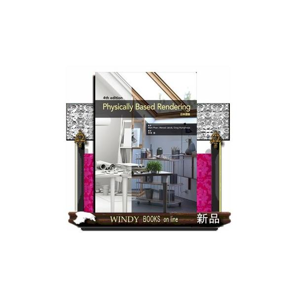 フォトリアリスティックなコンピューターグラフィックスは至る所で使われており、レンダリングへの物理ベースのアプローチは視覚的リアリズムと予測可能性の両方を提供しています。コンピューターグラフィックスの教科書として、現代のフォトリアリスティック...