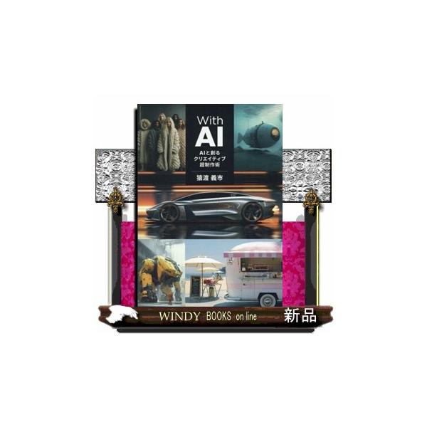 １　ようこそＡＩの世界へ！２　ＡＩ技術の進化とネイティブマルチモーダル３　ＣｈａｔＧＰＴ‐４ｏの利用方法４　画像生成系アプリケーション５　実践編：画像生成系アプリケーション６　Ｗｈａｔ’ｓ　ＡＩ？７　画像生成のプロンプト構成術８　ＡＩガチャ...