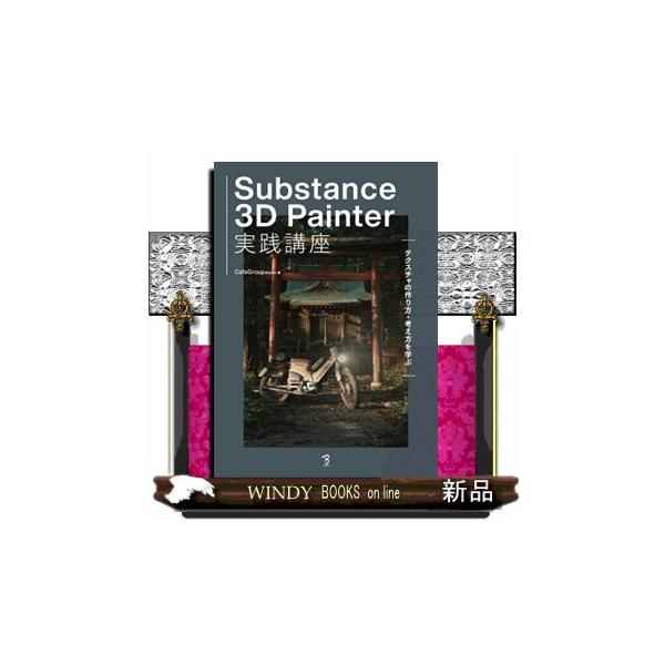 １　基礎編（テクスチャリングとは；Ｓｕｂｓｔａｎｃｅ　３Ｄ　Ｐａｉｎｔｅｒのソフトウェアとしての概要　ほか）２　初級編（モデルのインポート；Ｓｕｂｓｔａｎｃｅ　３Ｄ　ａｓｓｅｔｓから無料素材をダウンロード　ほか）３　中級編（マテリアルＩＤを...